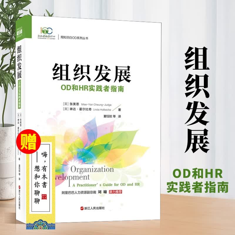 组织发展 OD和HR实践者指南 meeyan OD的历史和理论概述全面实用理论工具方法 组织内部负责人管理书籍 人管理书籍