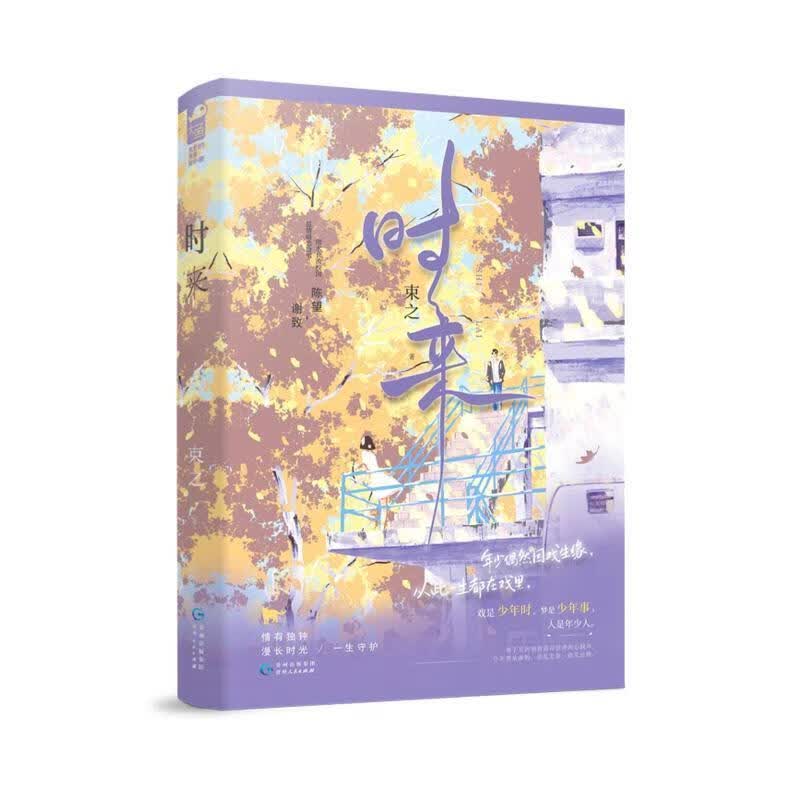 时来束之贵州人民出版社9787221173423 青春文学书籍