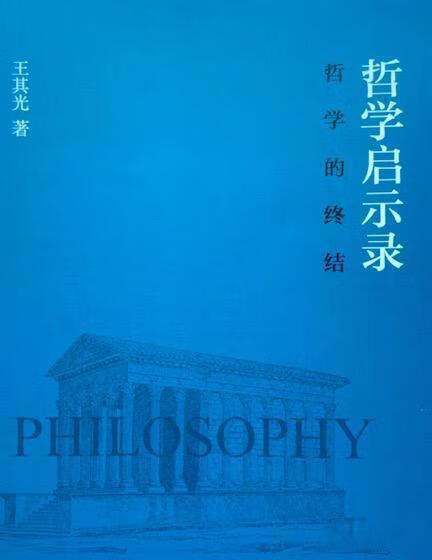 哲学启示录 王其光著 九州出版社