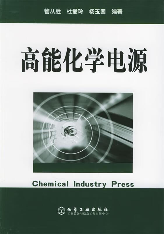 高能化学电源 管从胜,杜爱玲,杨玉国 编著【书】