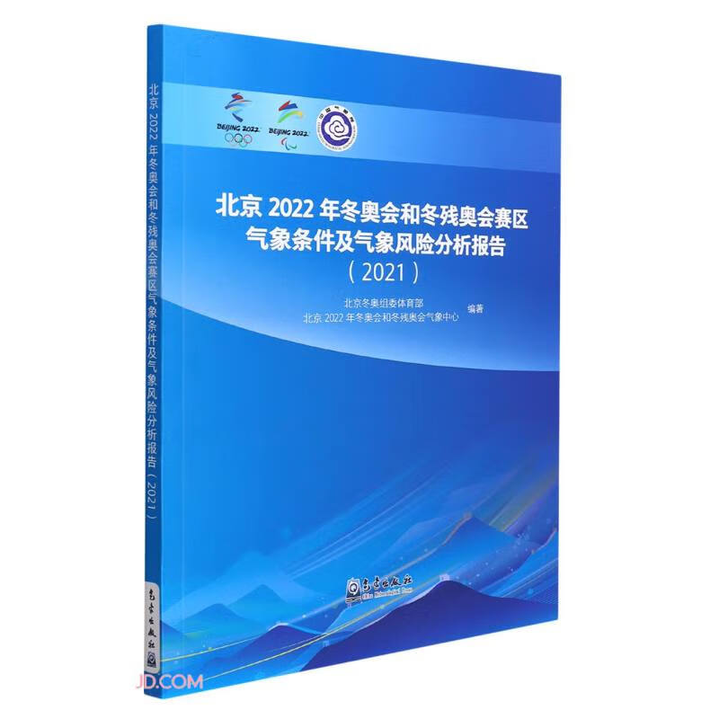 北京2022年冬奥会和冬残奥会赛区气象条件及气象风险分析报告(2021)