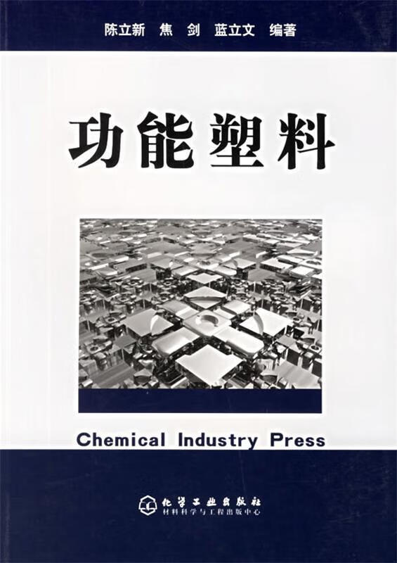 功能塑料 陈立新,焦剑,蓝立文 编著【书】