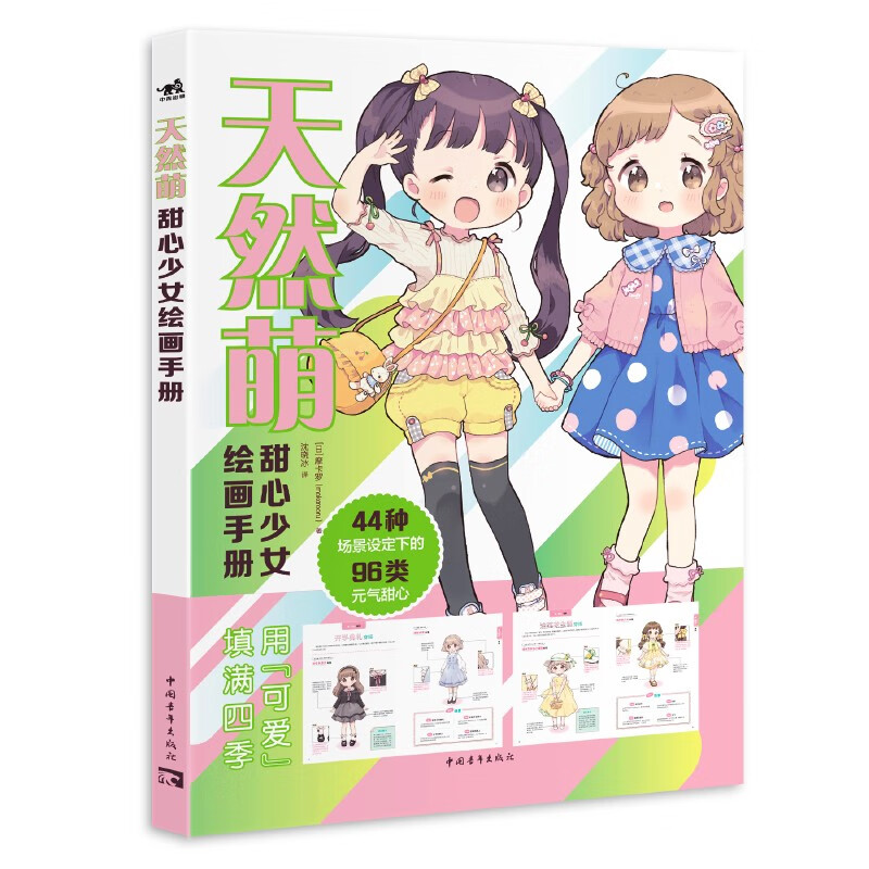 天然萌：甜心少女绘画手册 日本插画师mokarooru初教程 激萌软萌二次元萝莉零基础动漫自学入门绘画教程手绘板绘sai