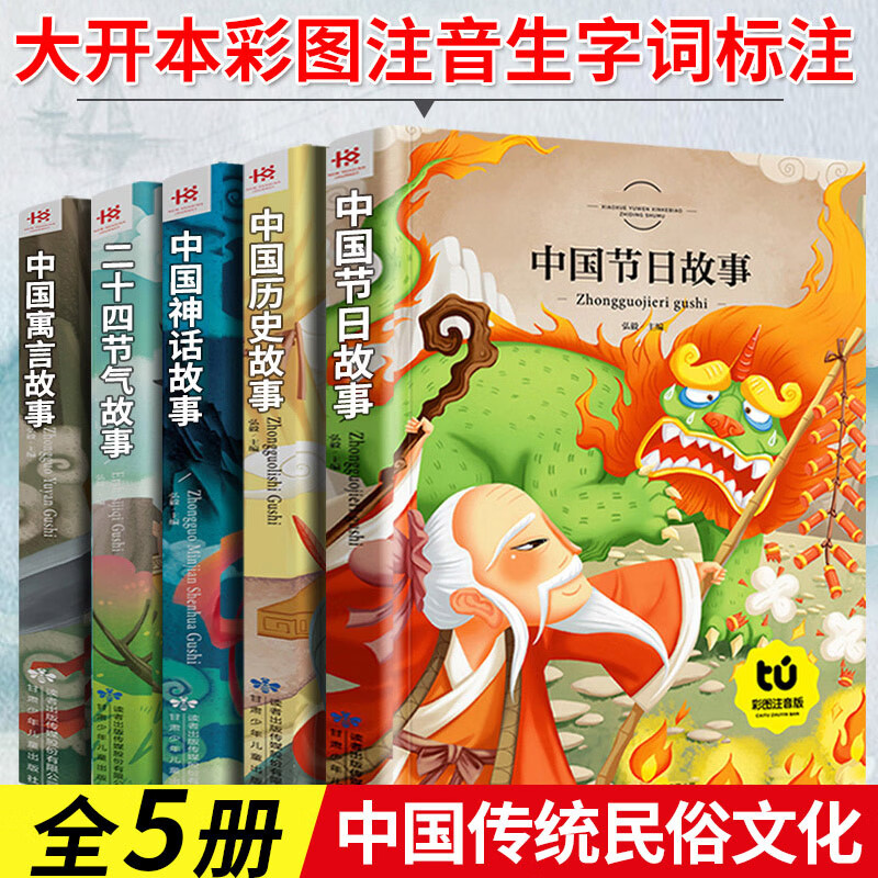 中国传统节日故事历史故事集二十四节气民间古代中国神话故事中国寓言故事书注音绘本小学生一二三年级课 【热卖款 全套5册】中华传统节日故事