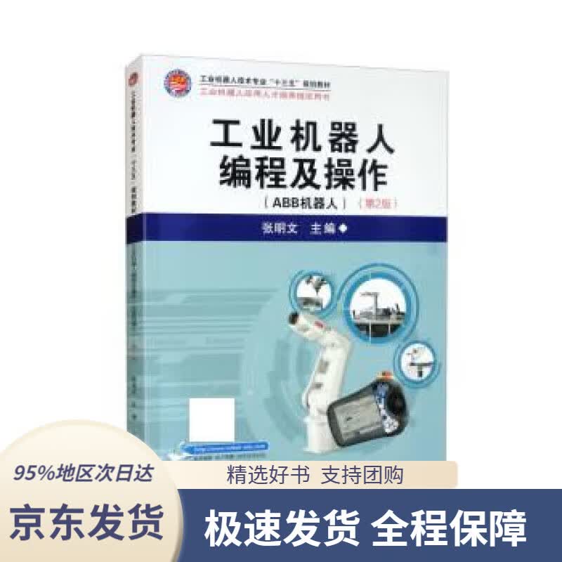 【 京东配送 支持团购】工业机器人编程及操作（ABB机器人）（第2版）