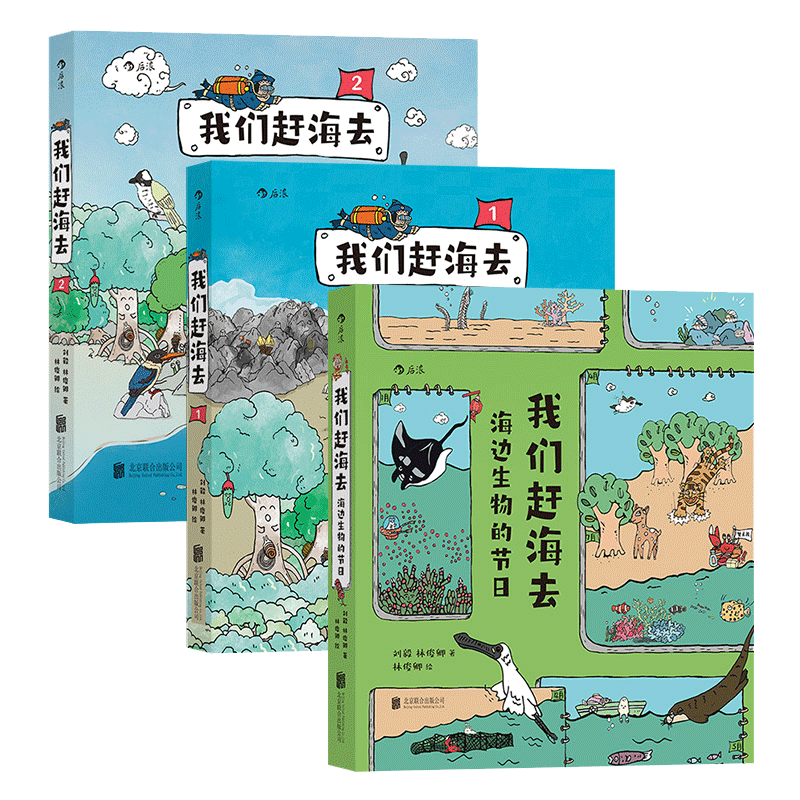 我们赶海去123全套 作  者：刘毅 林俊卿     绘  者：林俊卿