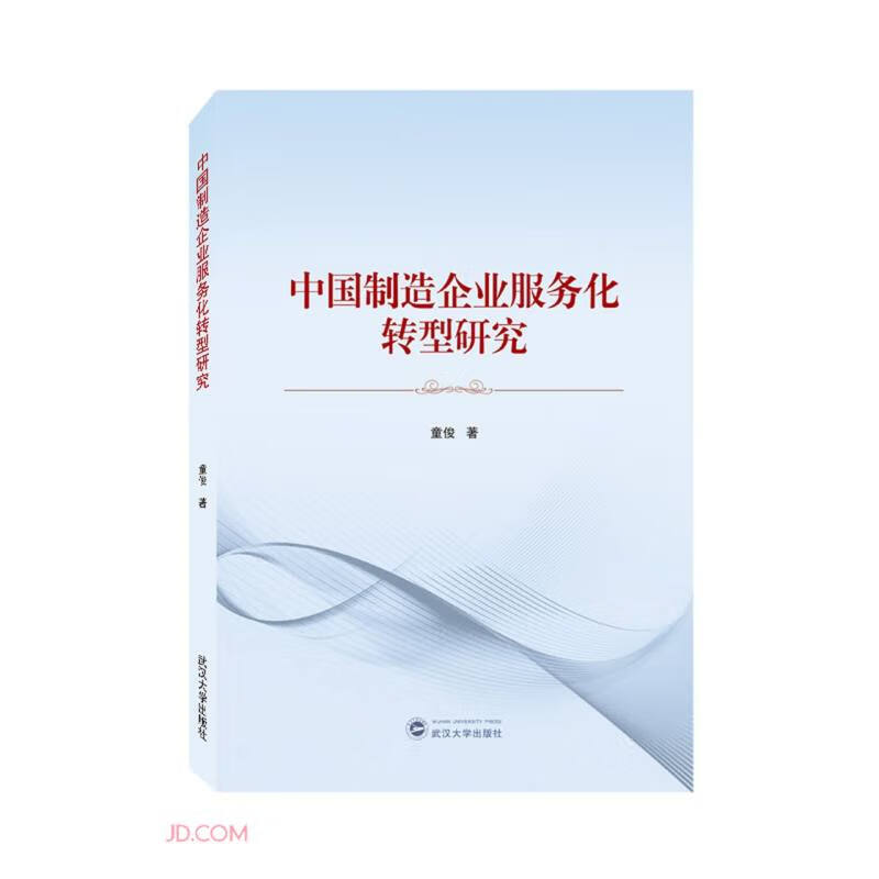 中国制造企业服务化转型研究