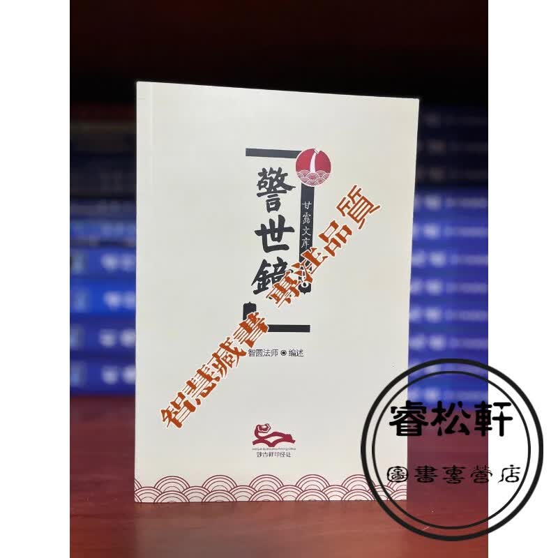 甘露文库8 警世钟 智圆法师