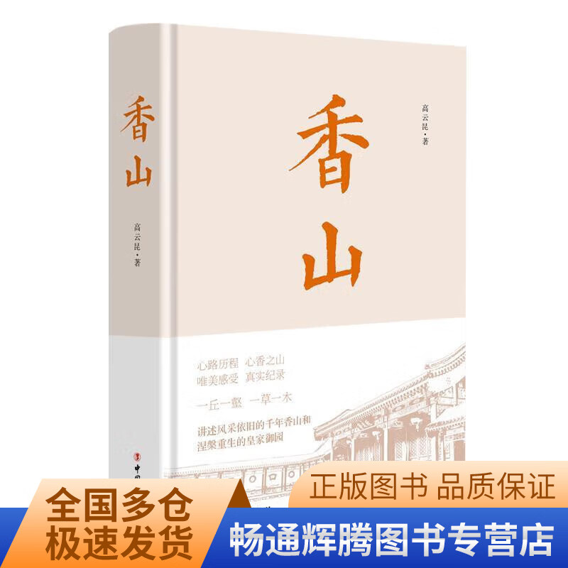 香山【特惠】