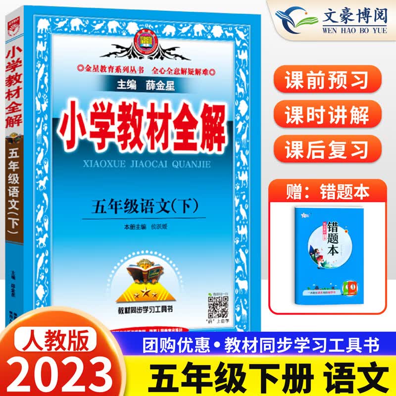 2023春新版小学教材全解五年级下册语文教材全解人教版五5年级下册语文书部编版全解小学生课本同步讲解练习