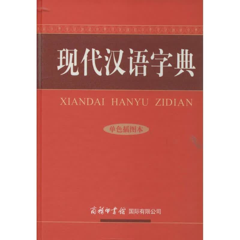 现代汉语字典(单色插图本)