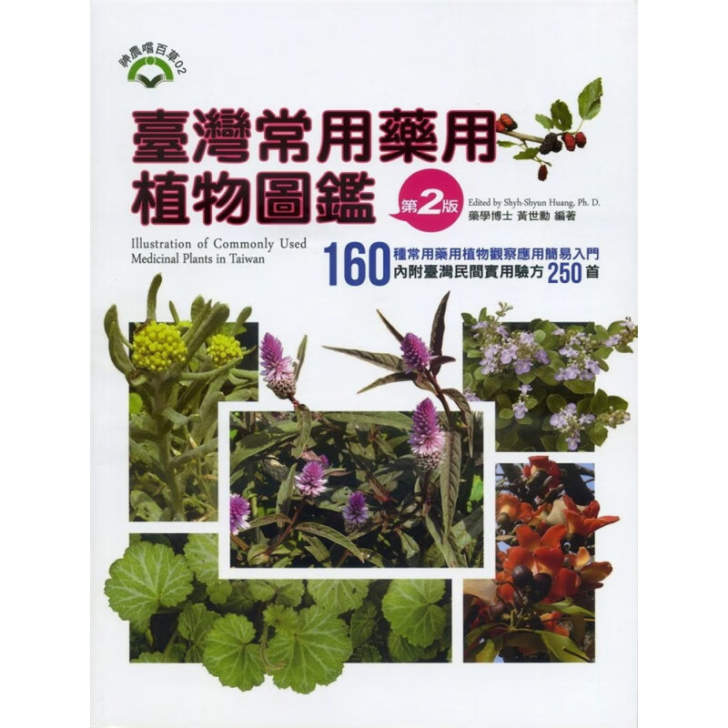 现货 常用藥用植物圖鑑(第二版) 收錄臺灣民間常用藥用植物160種 17 文興 黃世勳 进口原版