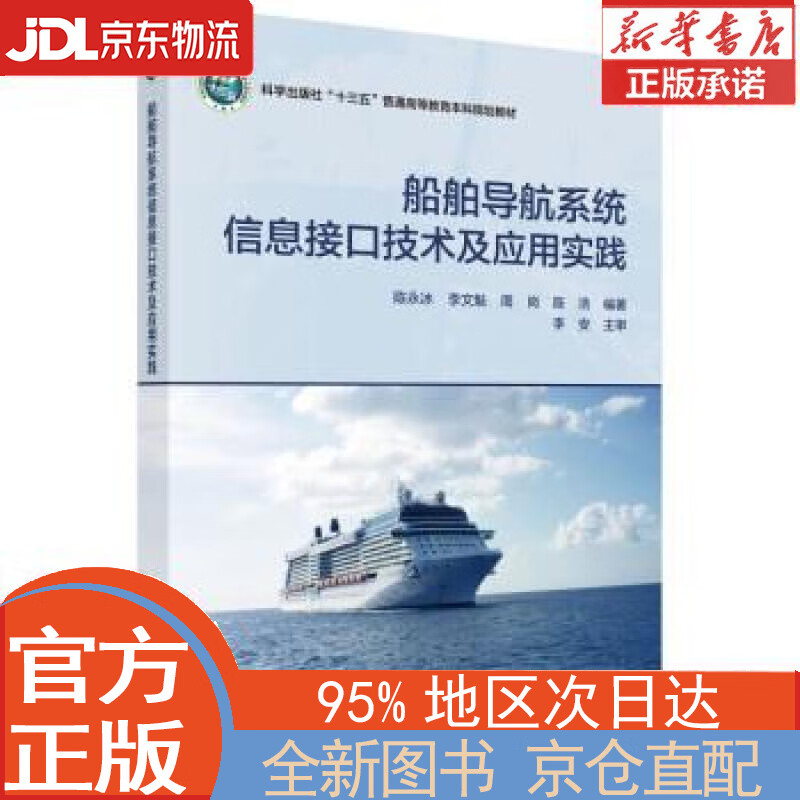 【全新畅销书籍】船舶导航系统信息接口技术及应用实践 陈永冰，等 科学出版社
