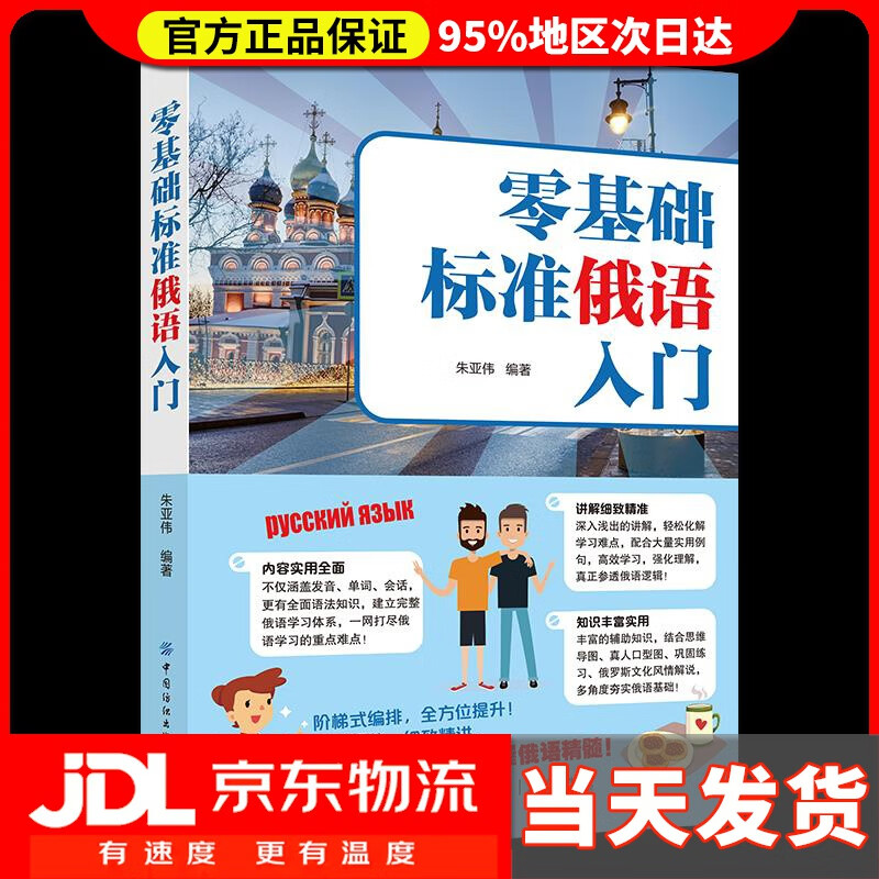 零基础标准俄语入门 朱亚伟 中国纺织出版社 9787518079858