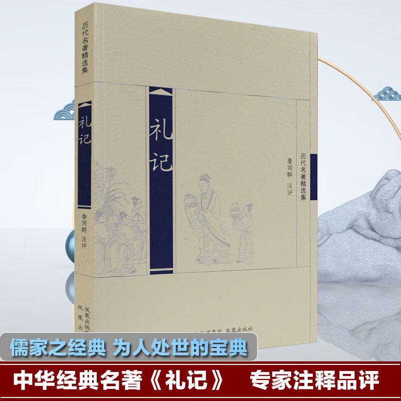 礼记 鲁同群 译 书籍