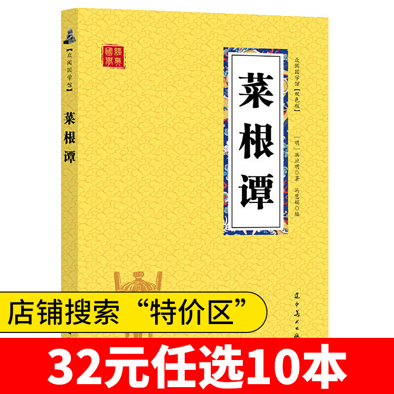 【特价区】菜根谭 双色图文版 原著 原文带注释译文 中华国学经典精粹口袋本
