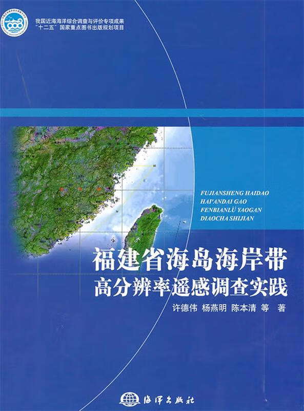 福建省海岛海岸带高分辨率遥感调查实践