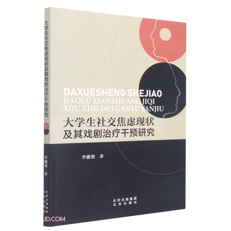 大学生社交焦虑现状及其戏剧治疗干预研究