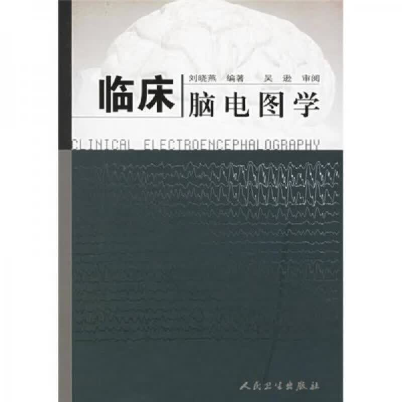 临床脑电图学