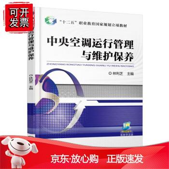 中央空调运行管理与维护保养