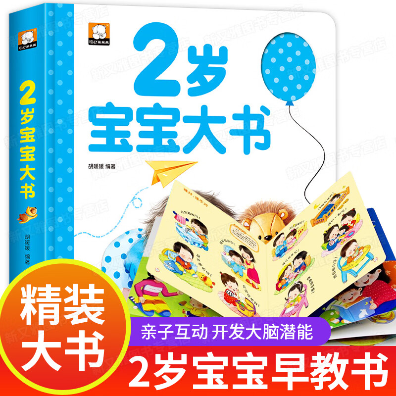 适合1岁看的书 宝宝一岁半早教阅读绘本经典书籍两到三岁婴儿睡前故事书1周岁多幼儿益智早教书图书0到3岁2岁 精装硬壳 宝宝2岁大书
