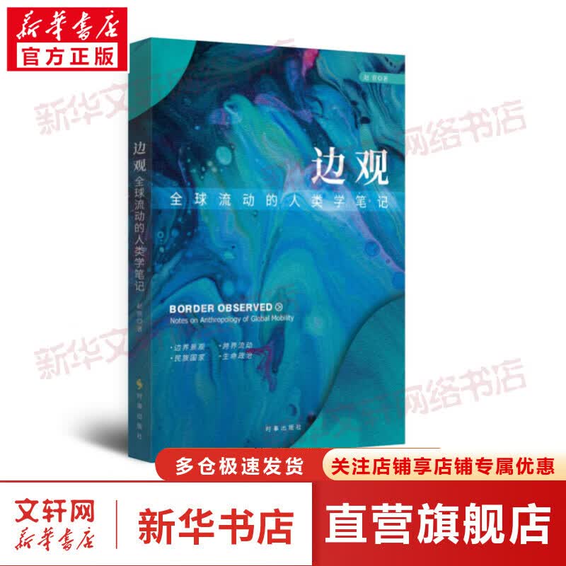 边观 全球流动的人类学笔记 图书