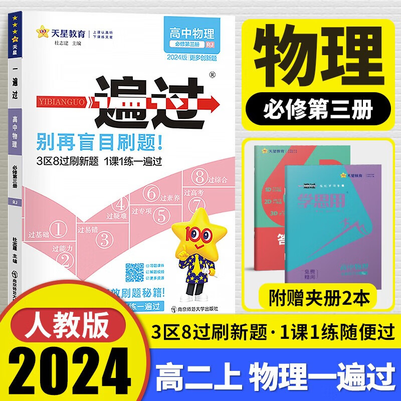 2024新版高中一遍过物理必修三人教版教材必修3同步练习册天星教育 【必修三】物理