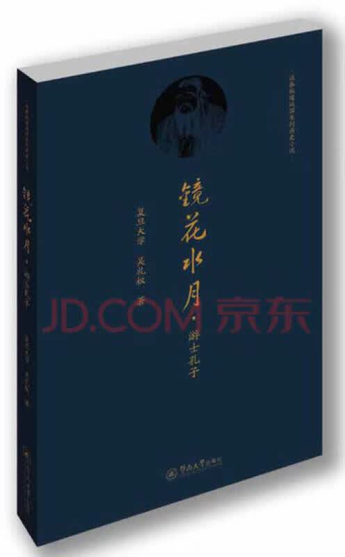 镜花水月 游士孔子【好书】
