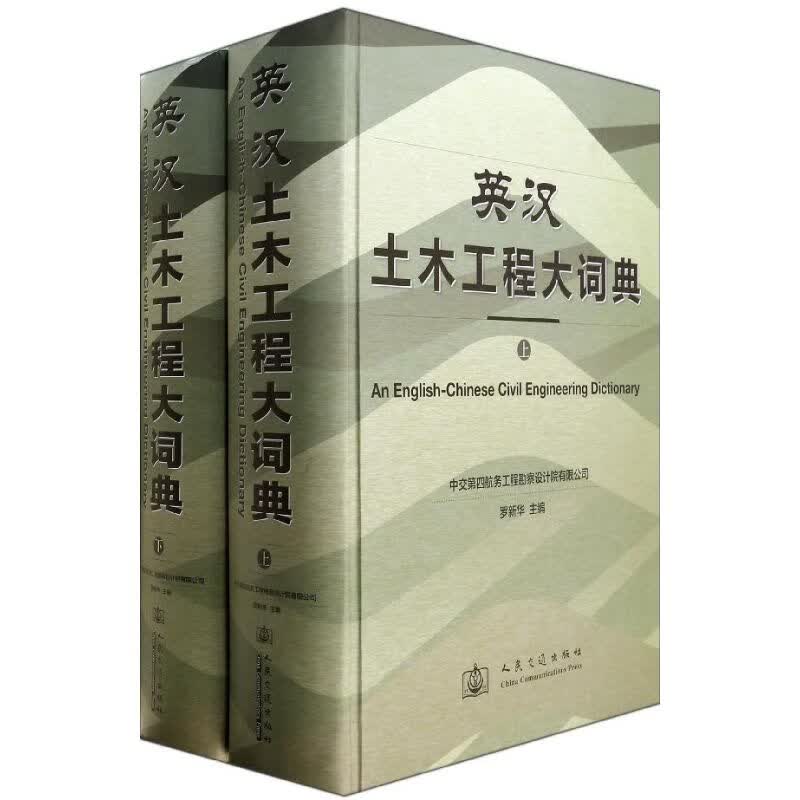英汉土木工程大词典(上下) 图书