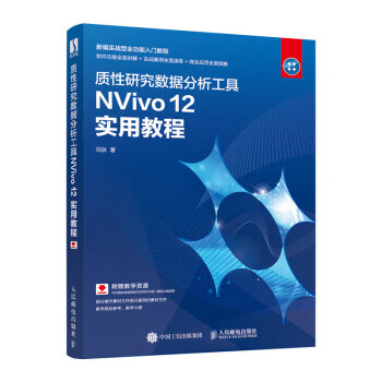 现货:质性研究数据分析工具NVivo 12 实用教程 9787115538765 人民邮电出版社