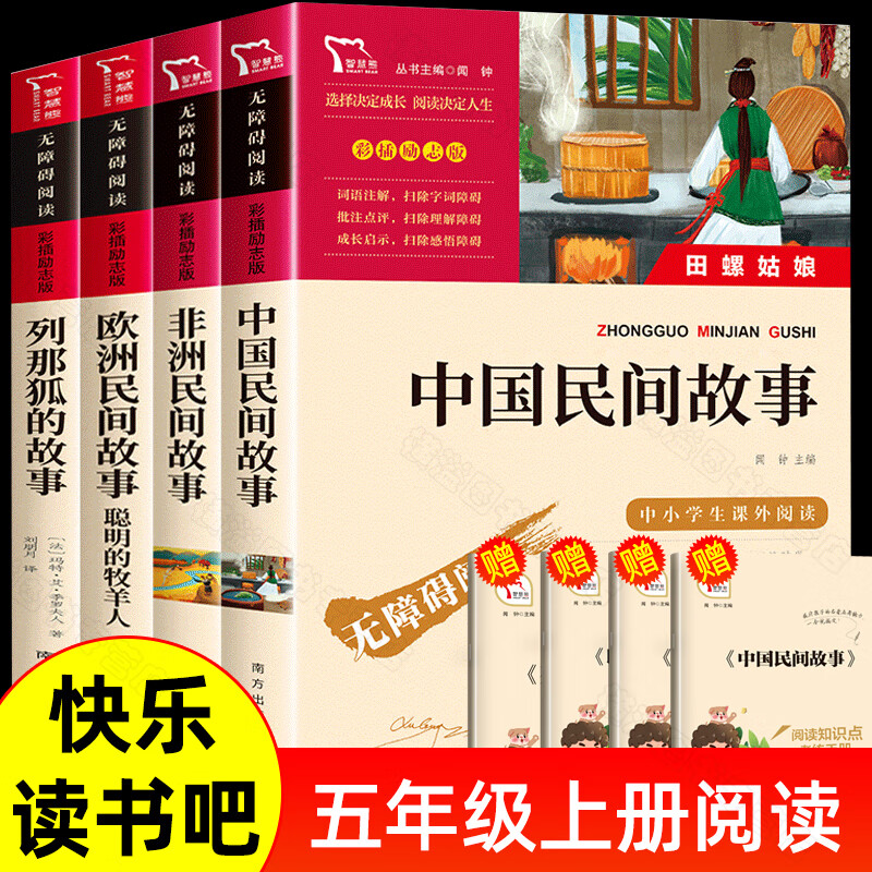 快乐读书吧五年级上册课外书全套老师 闻钟主编中国民间故事非洲民间故事欧洲民间列那狐的故事5五年阅读书籍 全套4册】快乐读书吧五年级上册