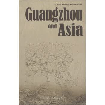 广州与亚洲 王晓玲 编 广州出版社 9787546203065