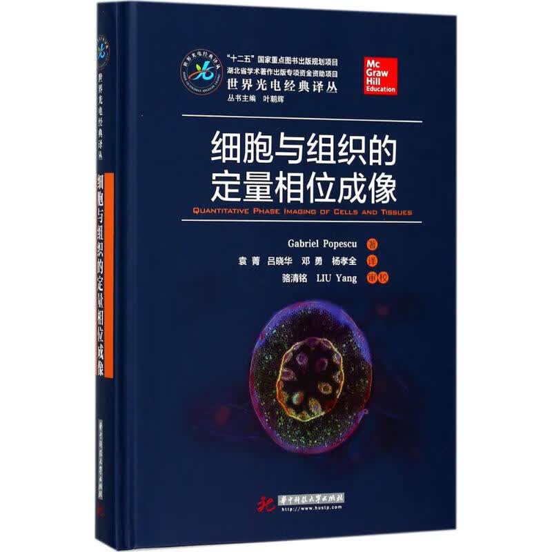 细胞与组织的定量相位成像