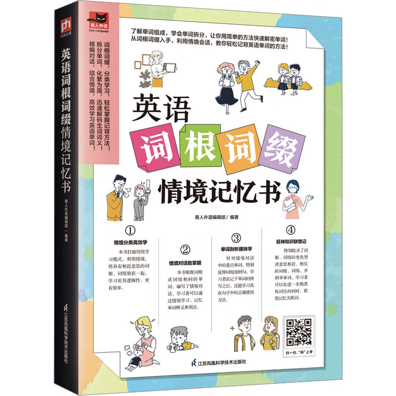 英语词根词缀情境记忆书 图书