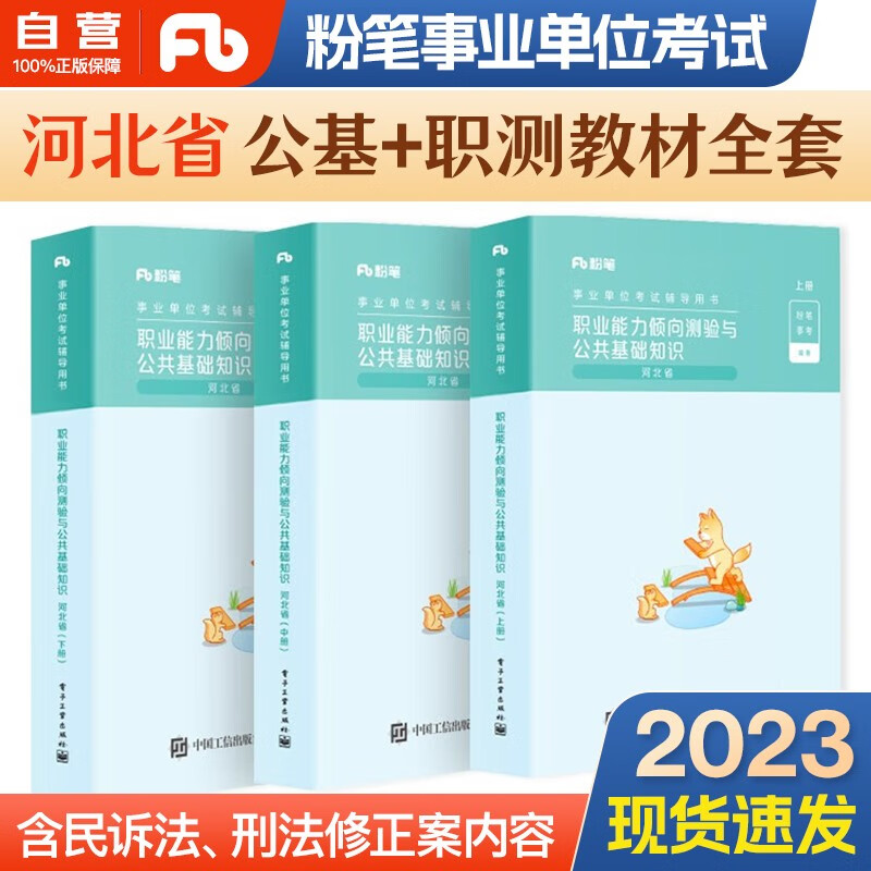 粉笔事业编考试用书2023 河北省事业编考试用书2023教材 职业能力倾向测验与公共基础3本石家庄唐山秦皇岛邯郸邢台保定张家口承德沧州廊坊衡水市