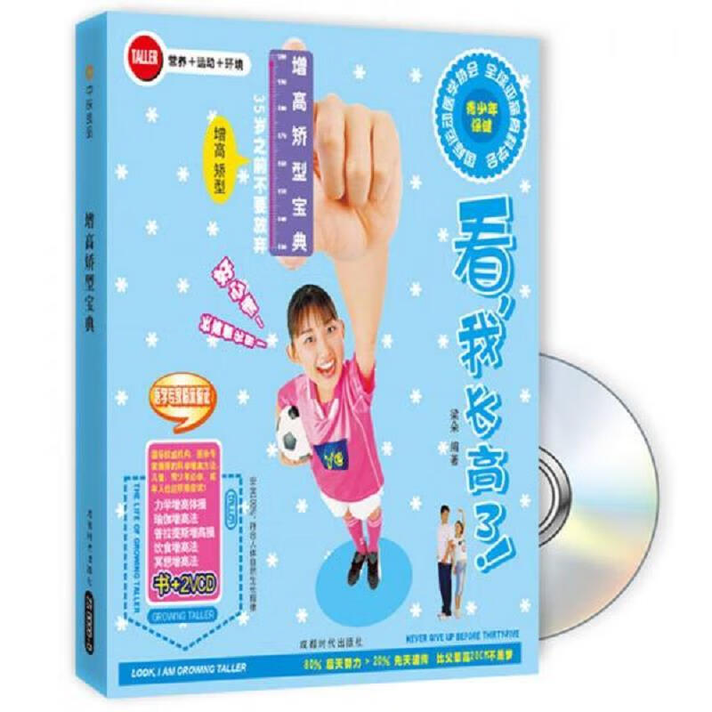 成都时代出版社梁朵看,我长高了！增高矫型宝典9787807055655