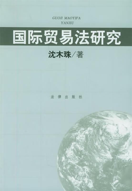 国际贸易法研究【好书，下单速发】