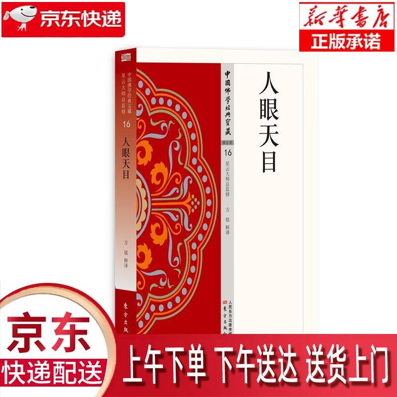 【新华畅销图书】人天眼目 方铭 东方出版社