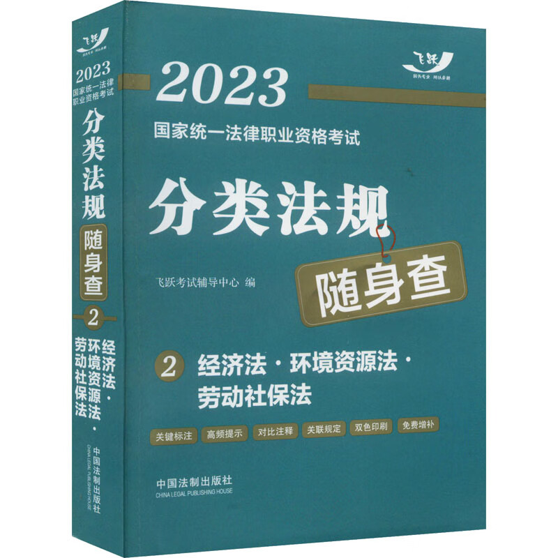 2023国家统一法律职业资格考试分类法规随身查 经济法·环境资源法·劳动社保法 图书