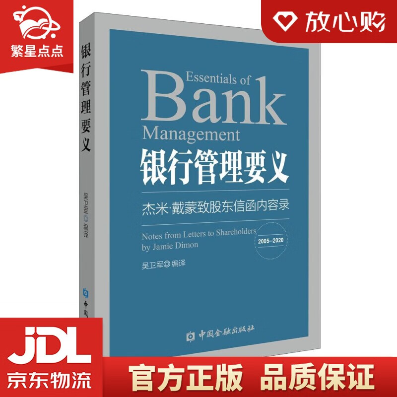 银行管理要义——杰米·戴蒙致股东信函内容录(2005—2020) 吴卫军 编 中国金融出版社