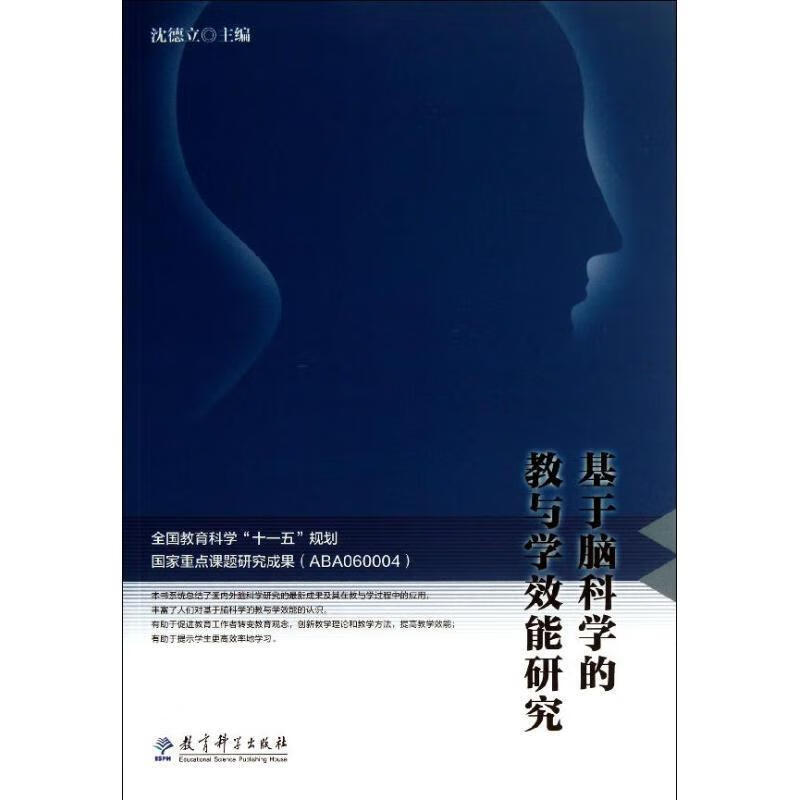基于脑科学的教与学效能研究