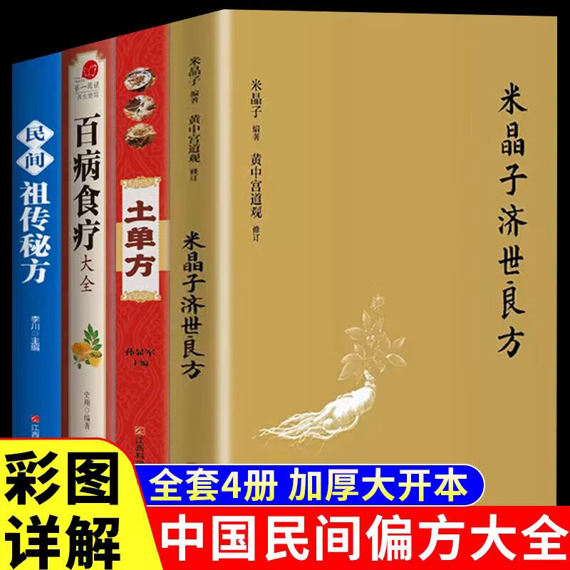 全套4册 土单方大全书 米晶子济世良方中国民间实用的中医养生原版顺道长张至顺张志顺三册土丹方药书土方子土方医书士2013版 2013版