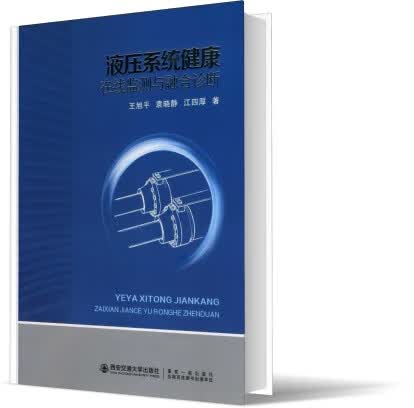 液压系统健康在线监测与融合诊断