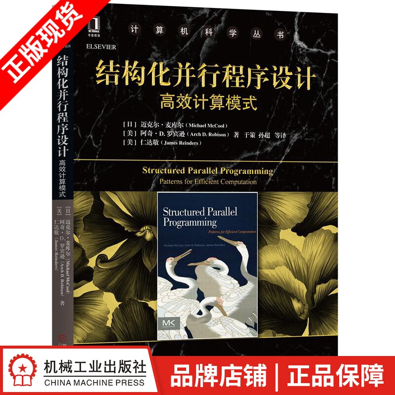 包邮 结构化并行程序设计：高效计算模式|8029363