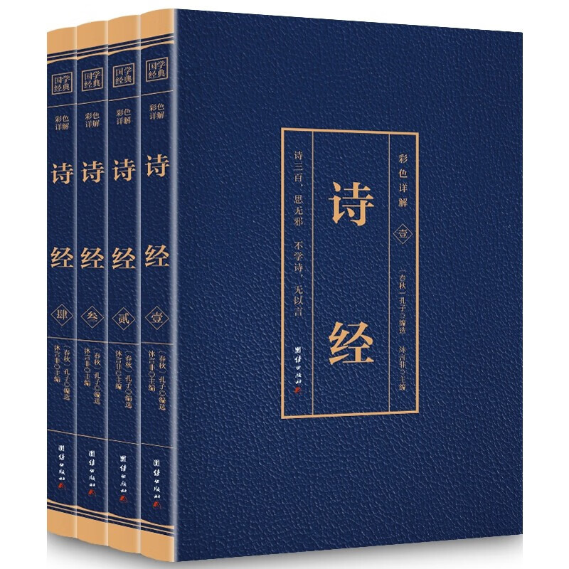 【神券专区】诗经全集4本 原著完整版原文全注全译彩图详解 中国古诗词风雅颂诗歌鉴赏诗经礼 青少年初中大学