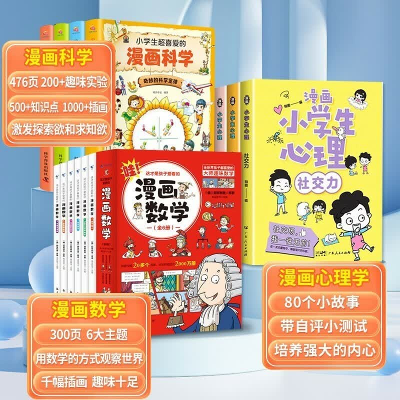 小学生心理学漫画全套4册社交力自信力自控力培养儿童绘本3一6岁4到8幼儿漫画书儿童读物积极一年级课外 漫画心理学+漫画科学+漫画数学