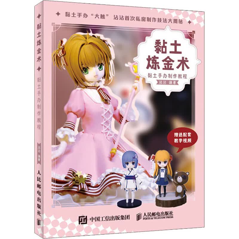 黏土炼金术 黏土手办制作教程