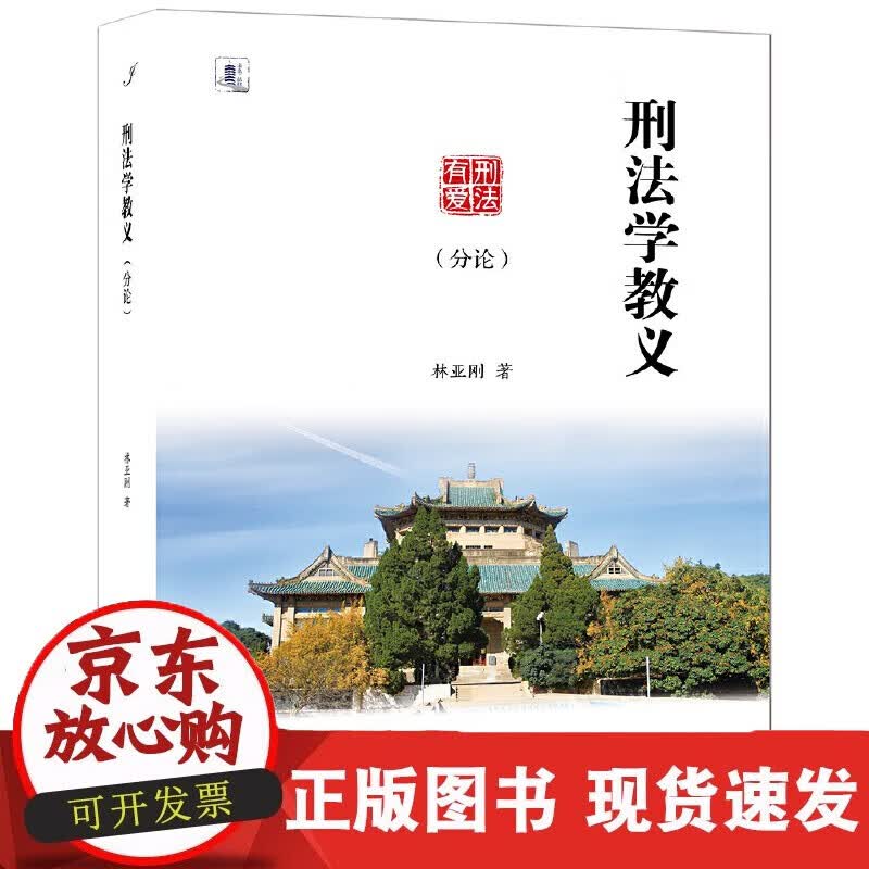 速发 刑法学教义（分论）林亚刚北京大学出版社9787301314821