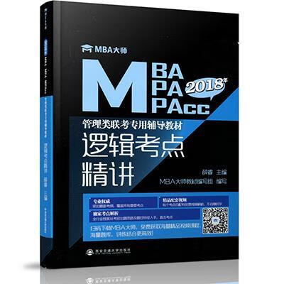 逻辑考点精讲薛睿西安交通大学出版社9787560599243 考试书籍