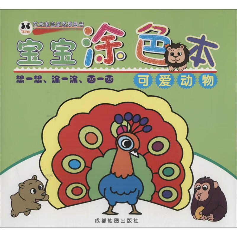 宝宝涂色本可爱动物